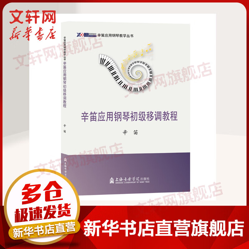 辛笛应用钢琴初级移调教程