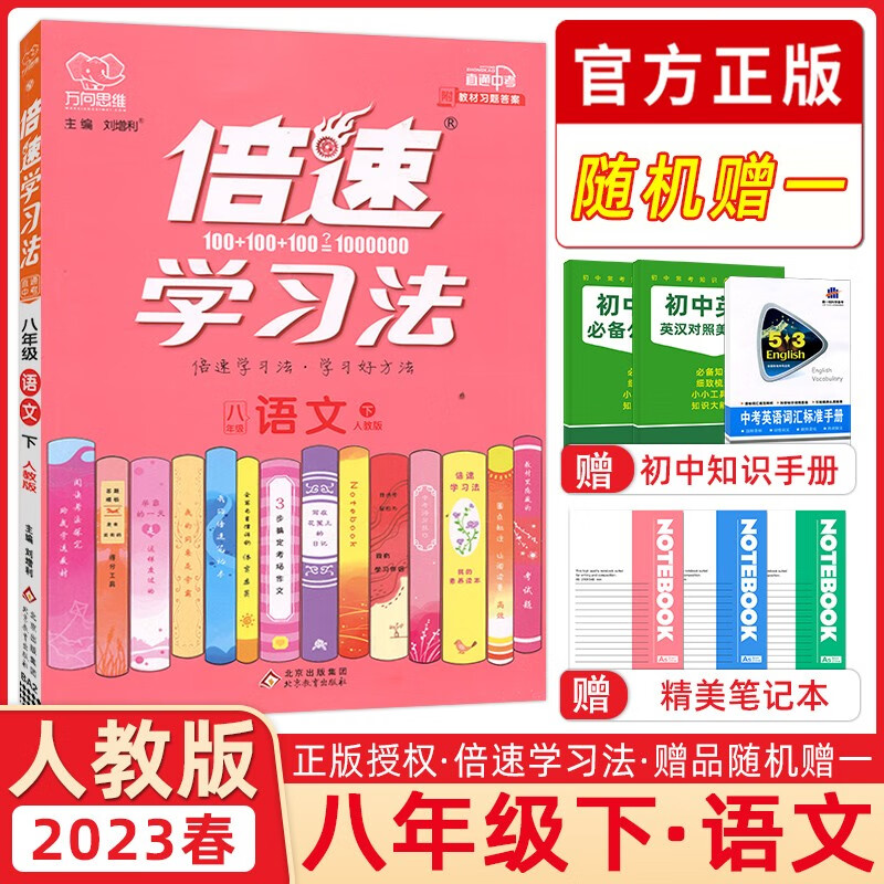 下架 2023春季 万向思维倍速学习法八年级语文下册人教统编版 初二八年级下册语文教材同步教材解读全解全析