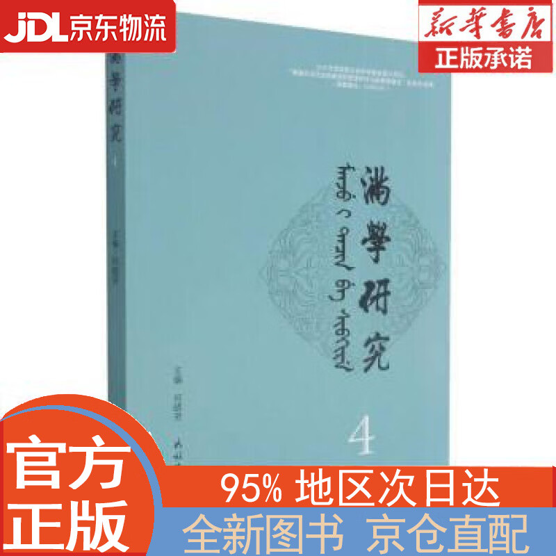 【全新畅销书籍】满学研究(4) 何晓芳 民族出版社