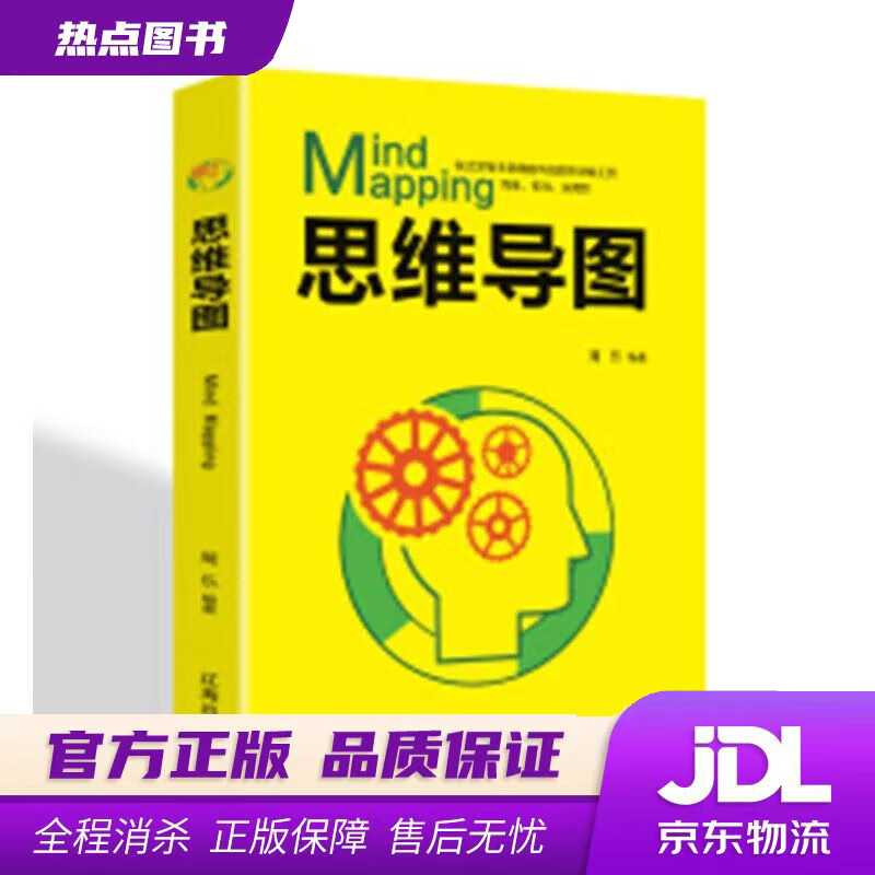 【 官方】思维导图 周乐 著 辽海出版社