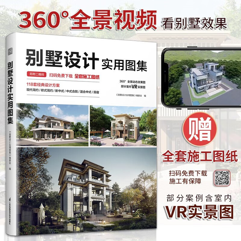 别墅设计实用图集 赠全套施工图和动态效果图 118套流行别墅案例 室内VR全景展示 现代、新中式、欧式、中式合院、混合中式、名宿六中风格详解