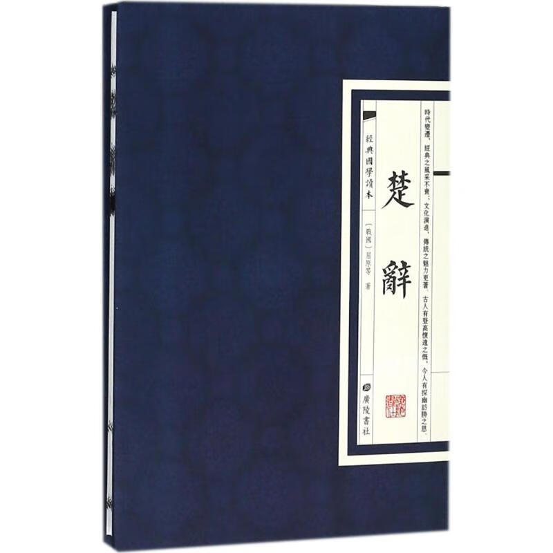经典国学读本：楚辞 [战国]屈原等