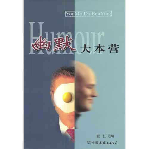 【书】幽默大本营