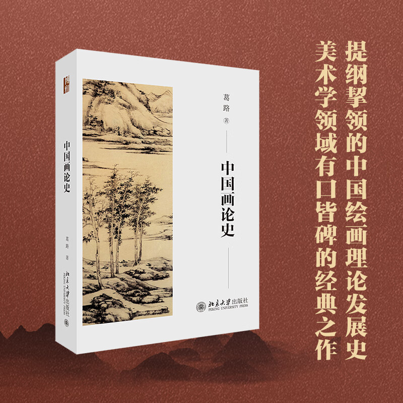 中国画论史 提纲挈领的中国绘画理论发展史 美术学领域有口皆碑的经典之作