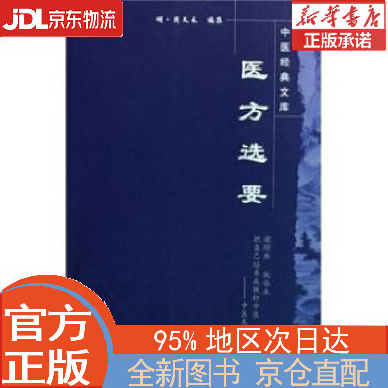 【全新畅销书籍】医方选要