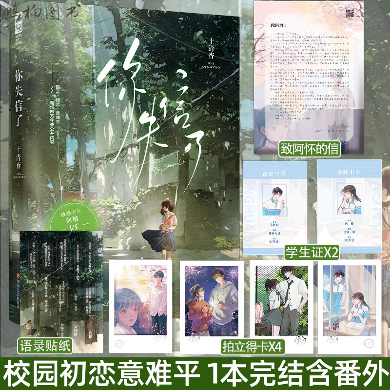 你失信了  十清杳著 白纸与喜欢同作者  青春都市言情小说实体书校园爱情暗恋文 新视角图书 角图书