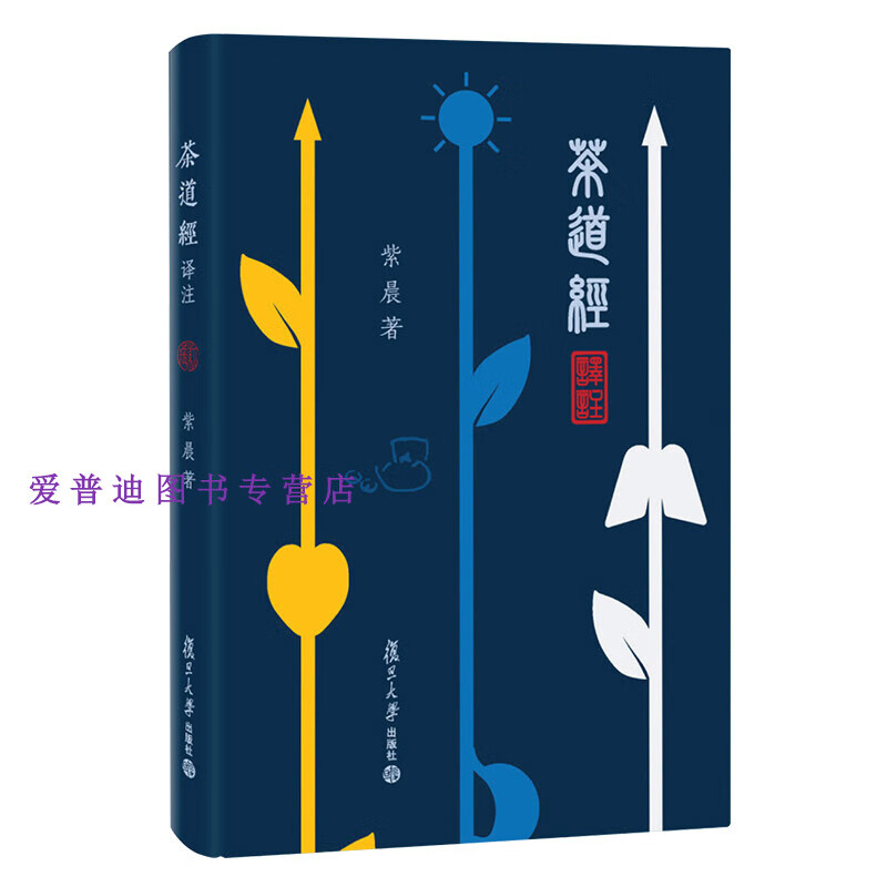 茶道经译注 紫晨 复旦大学出版社