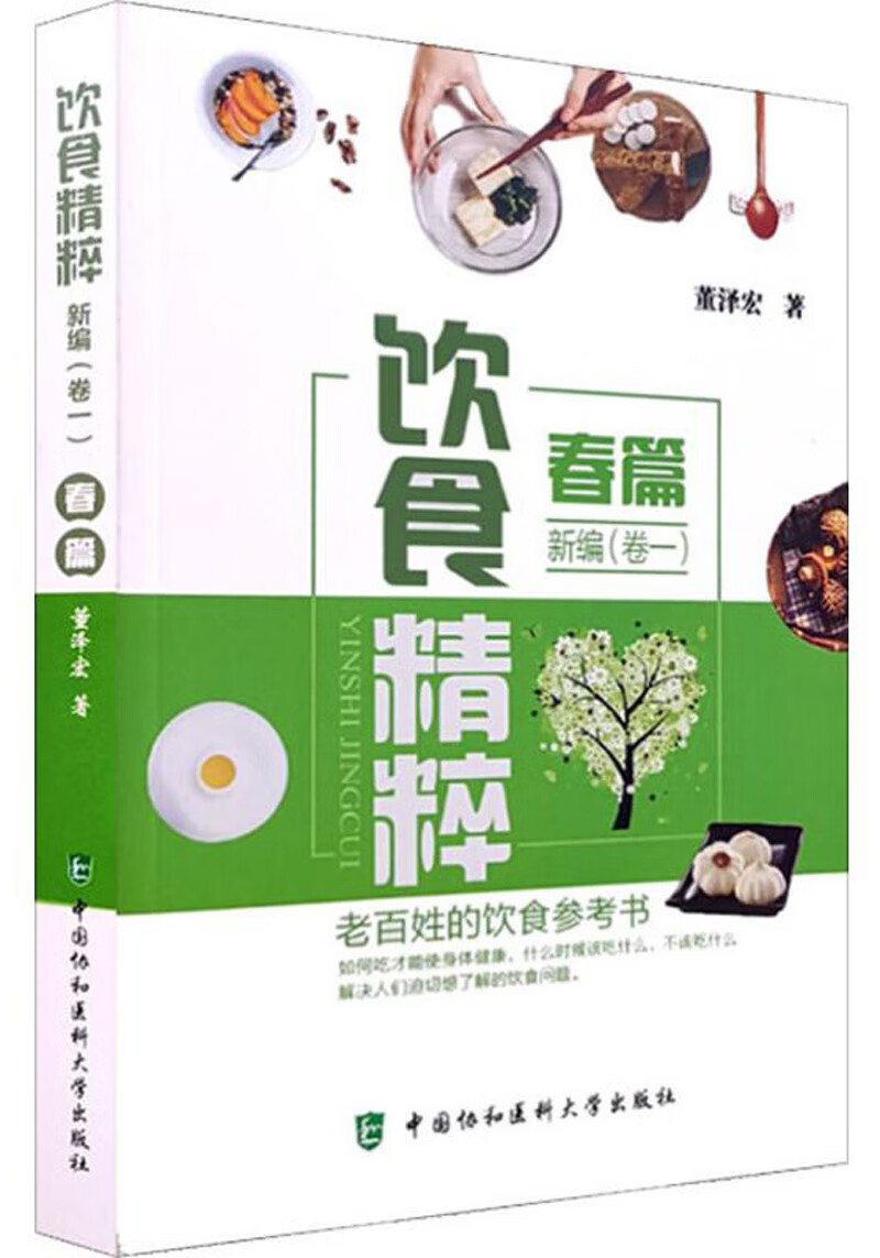 饮食精粹新编（卷1 春篇）