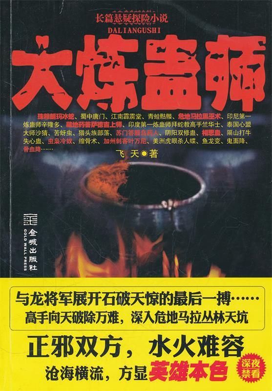 大炼蛊师 飞天著 9787515502243