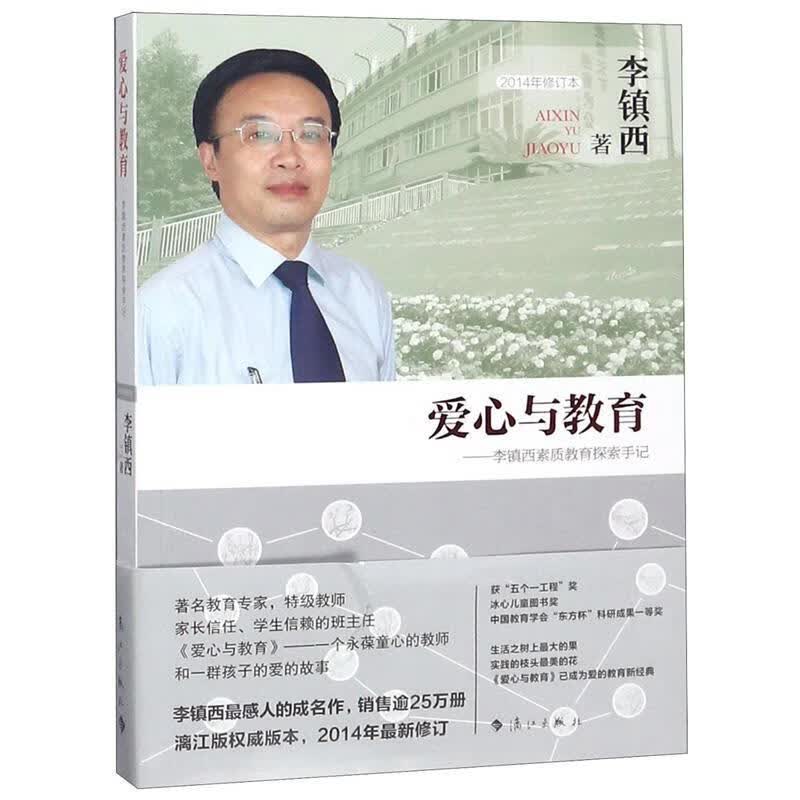 爱心与教育 李镇西 著 漓江出版社 9787540770570