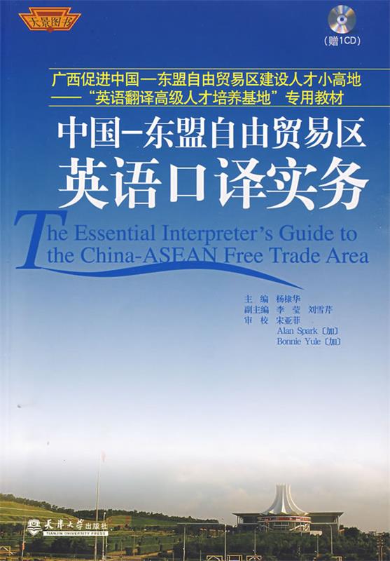 中国东盟自由贸易区口译实务