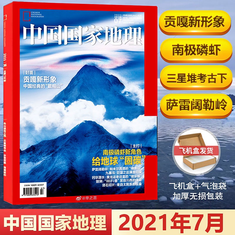 现货 中国国家地理杂志 2021年7月贡嘎新形象