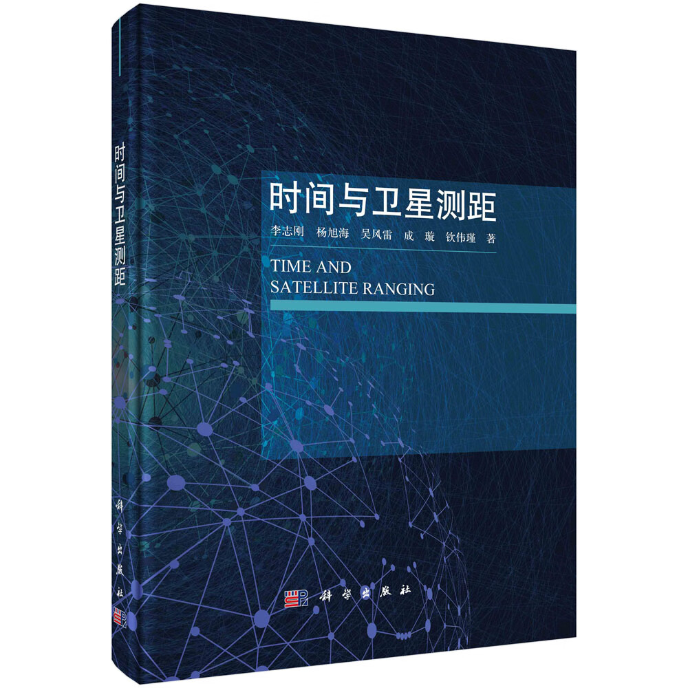 时间与卫星测距/李志刚等