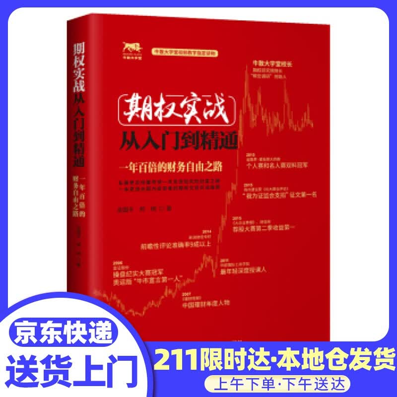 期权实战从入门到精通：一年百倍的财务自由之路 吴国平,郑栩 著 企业管理出版社