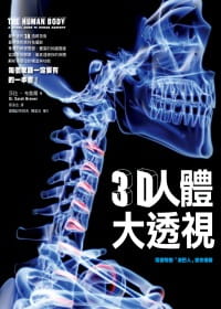 预售 莎拉．布鲁尔3D人体大透视联经出版公司