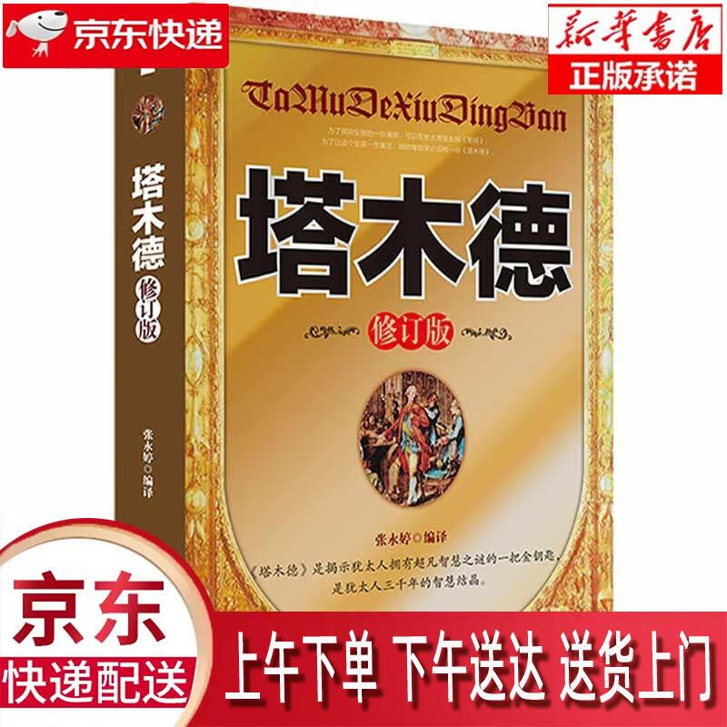 【新华畅销图书】塔木德 金城出版社