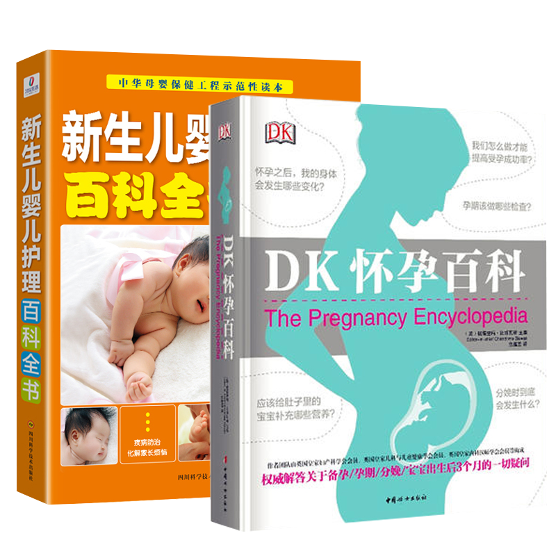 DK怀孕百科+ 新生儿婴儿护理百科全书 2册 孕妇护理百科 孕产胎教图书