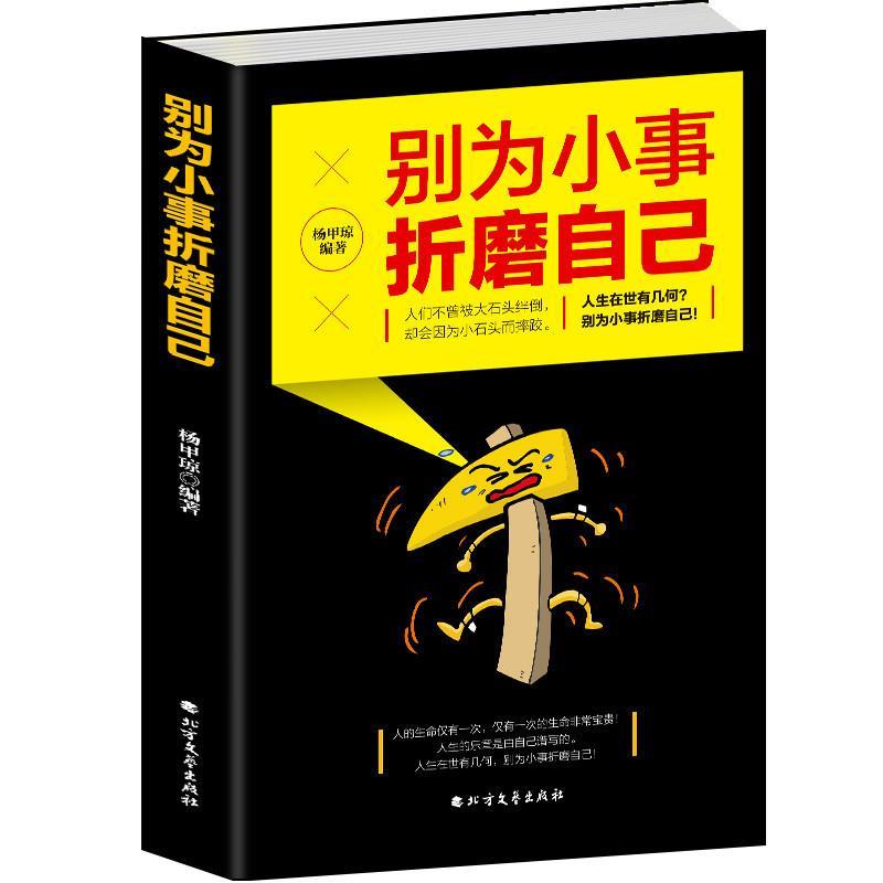 别为小事折磨自己 杨甲琼 著