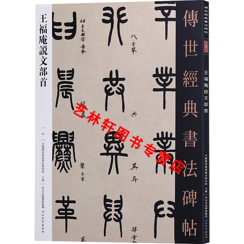 王福庵说文部首 传世经典书法碑帖47 河北教育出版社 篆书字帖