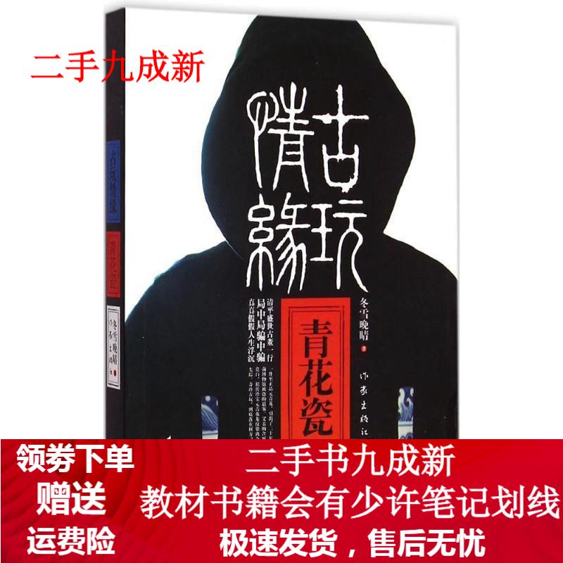 古玩情缘·青花瓷 冬雪晚晴著 9787506378079 作家出版社