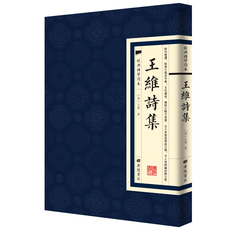 王维诗集 书籍分类 国学 古籍 国学名家