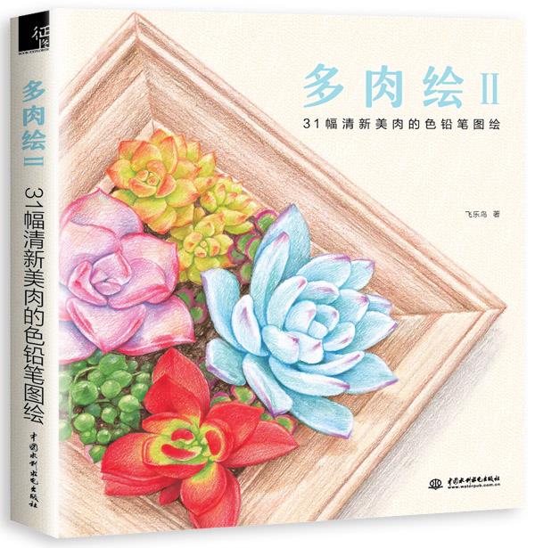 多肉绘2【好书，下单速发】