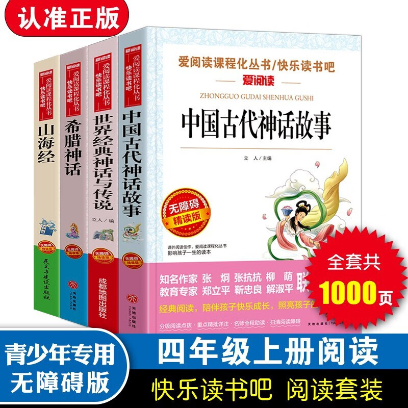包邮 快乐读书吧四年级上册全四册中国古代神话故事世界经典神话与传说希腊神话山海经