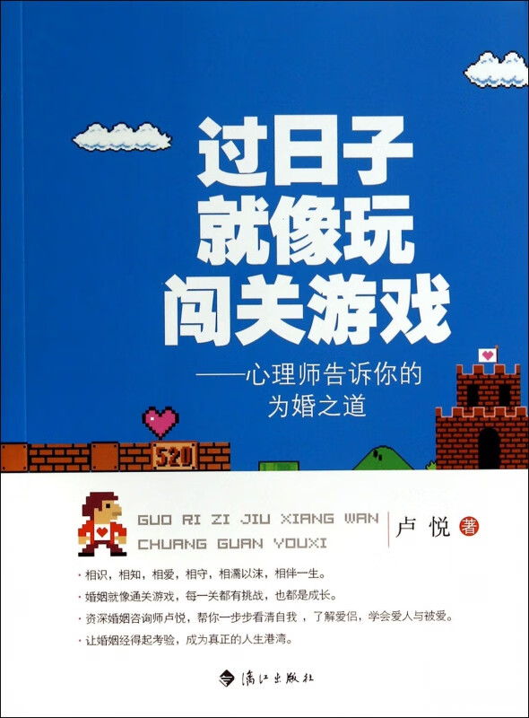 过日子就像玩闯关游戏--心理师告诉你的为婚之道