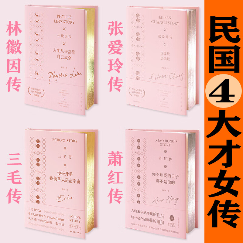 【包邮】民国四大才女人物传记(精装) 林徽因传+张爱玲传+萧红传+三毛传(全4册)