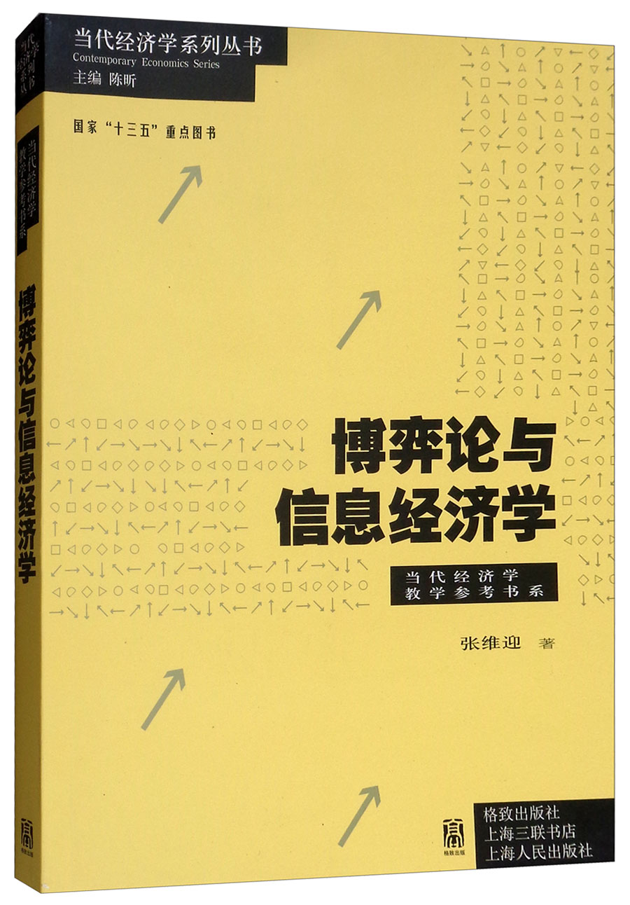 博弈论与信息经济学 格致 9787543220751