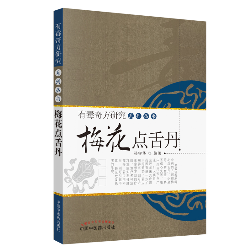 梅花点舌丹 有毒奇方研究系列丛书 孙守华 著 中国中医药出版社 中医书籍