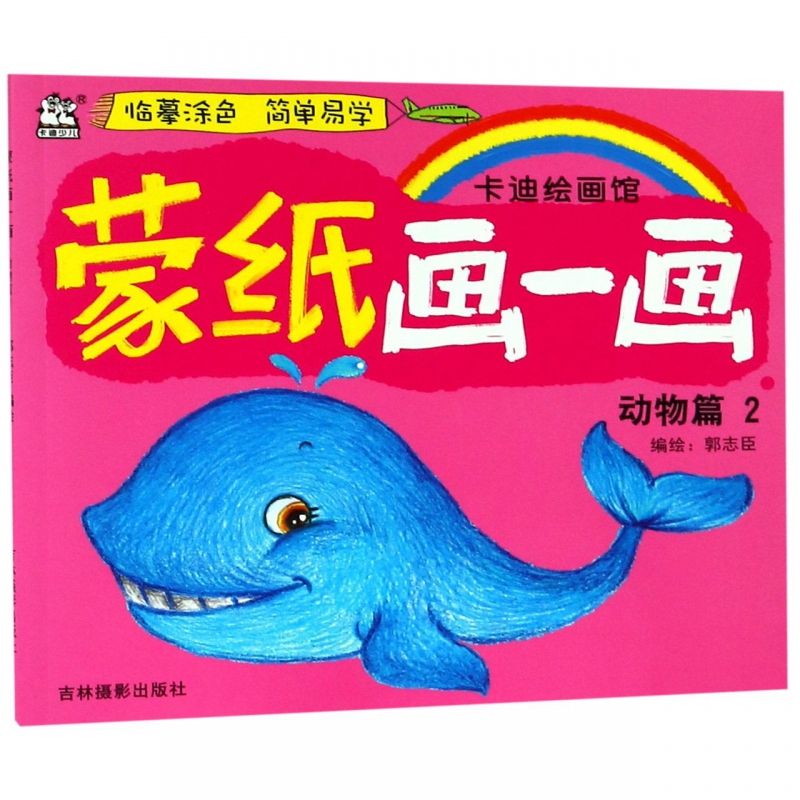 蒙纸画一画(动物篇2)/卡迪绘画馆