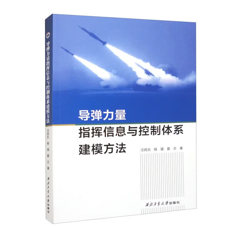 导弹力量指挥信息与控制体系建模方法
