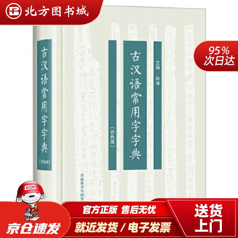 【现货】古汉语常用字字典(双色版)陈涛主编 北方图书城