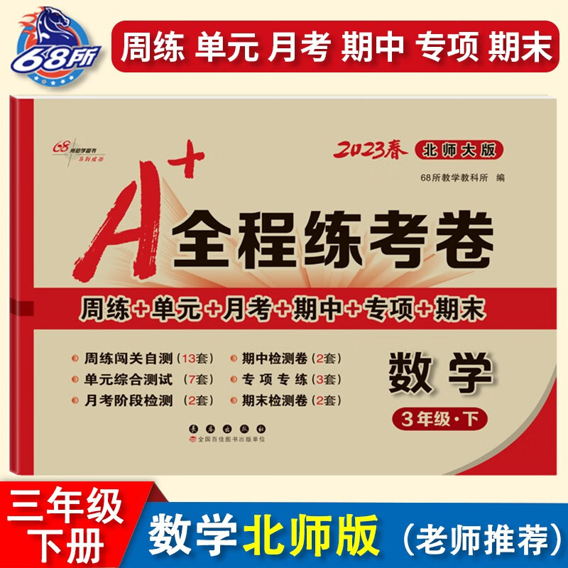 2023春A+全程练考卷数学三年级下册北师大课标版