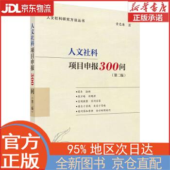【新华书籍】人文社科项目申报300问（国家社科基金、教育部人文社科基金、省部级项目适用，内附成功