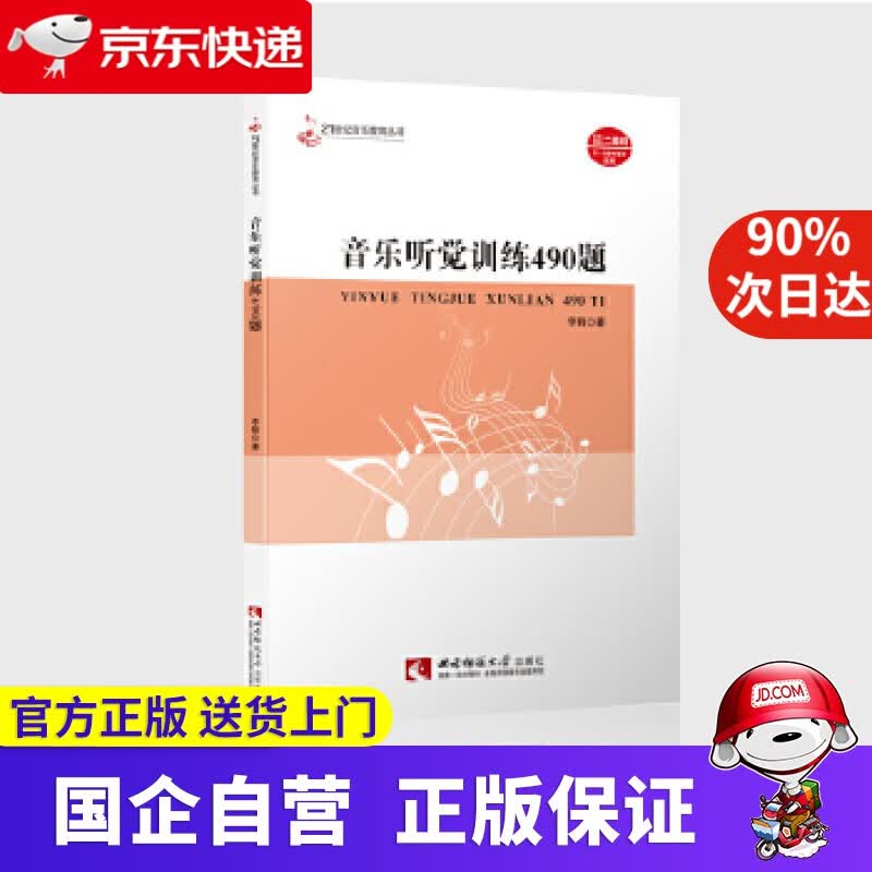 音乐听觉训练490题 李鹤 西南师范大学出版社 9787562199984
