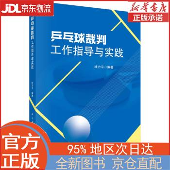 【新华书籍】乒乓球裁判工作指导与实践 杜力平 科学出版社