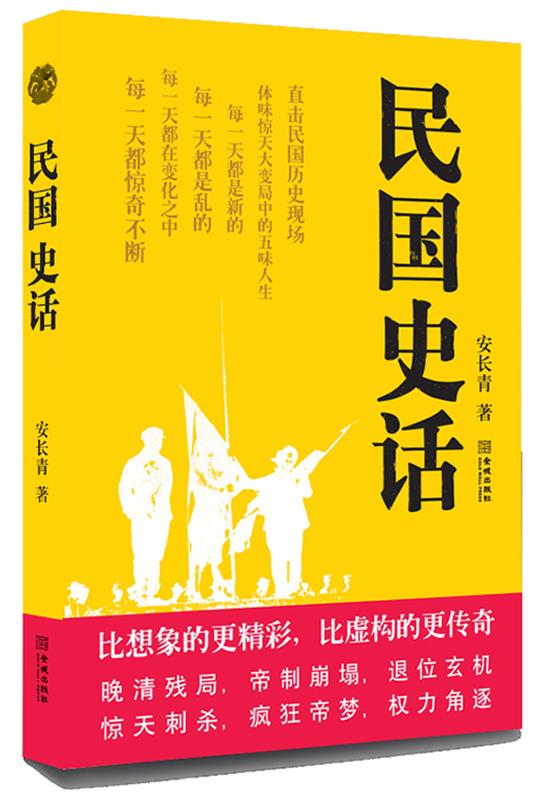 民国史话 安长青 著【书】
