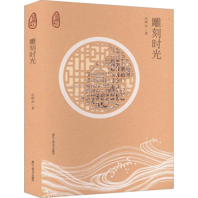 雕刻时光沈晔冰传记9787517849414