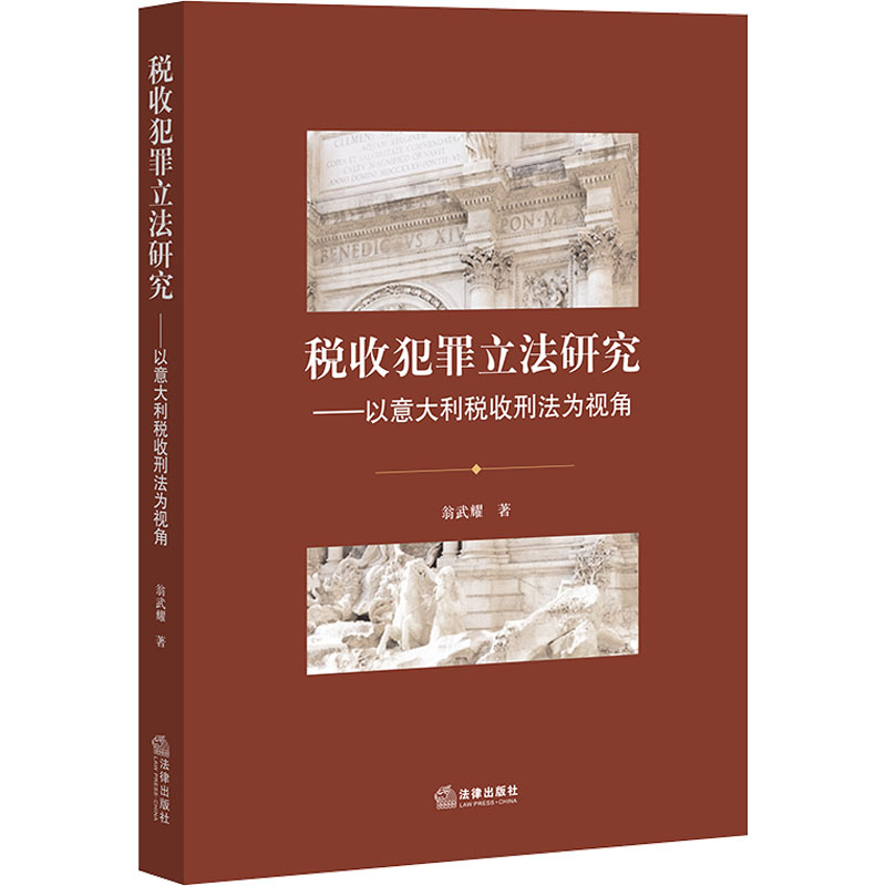税收犯罪立法研究——以意大利税收刑法为视角 图书