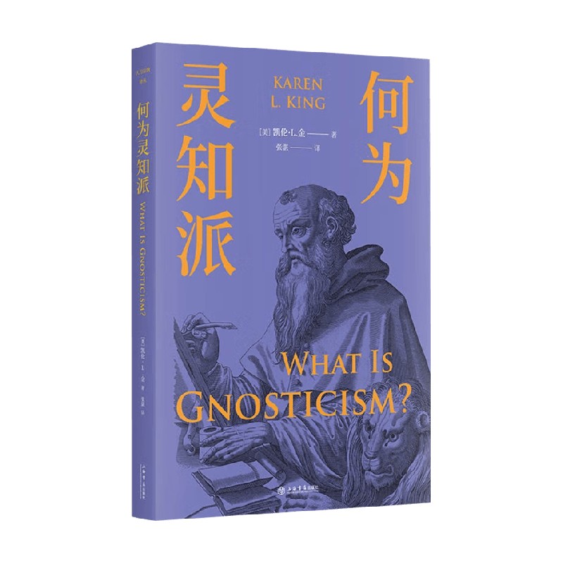 何为灵知派 凯伦·L.金 著 哲学