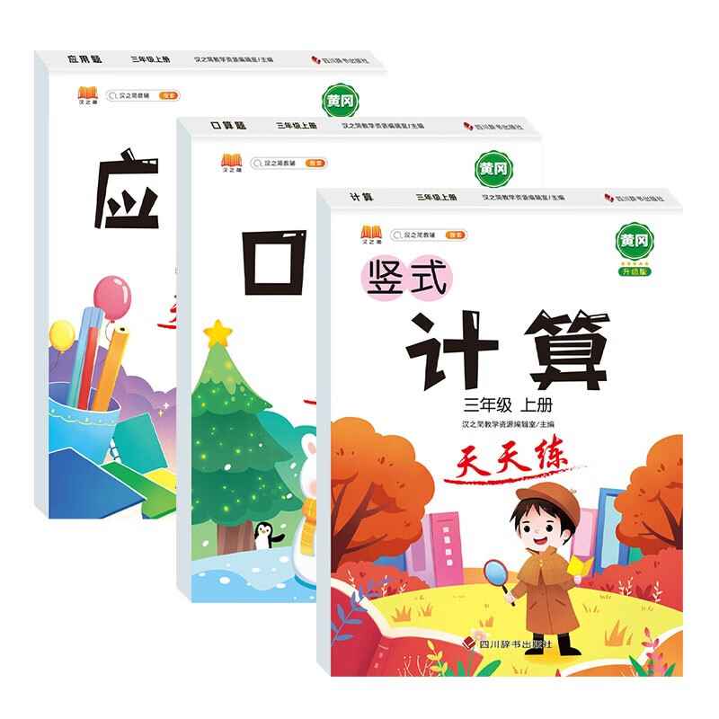 小学数学三年级上册口算题卡竖式计算应用题天天练心算速算思维专项训练大通关脱式人教版通用版套装3本