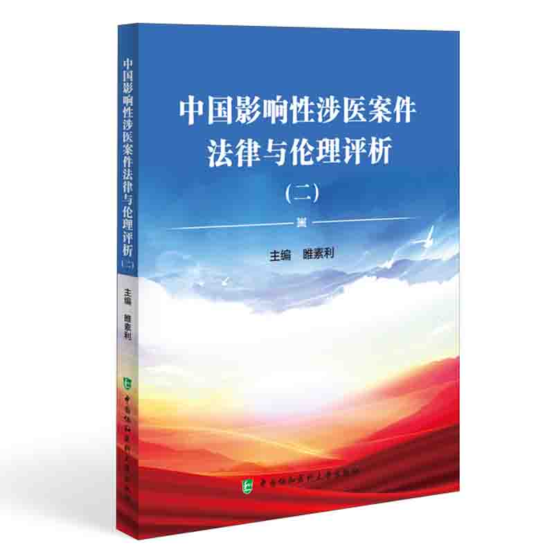 书籍 中国影响性涉医案件法律与伦理评析二 睢素利著医疗纠纷案例详解人类遗传基因和精卵存储的法律问题医患双方的权利保护