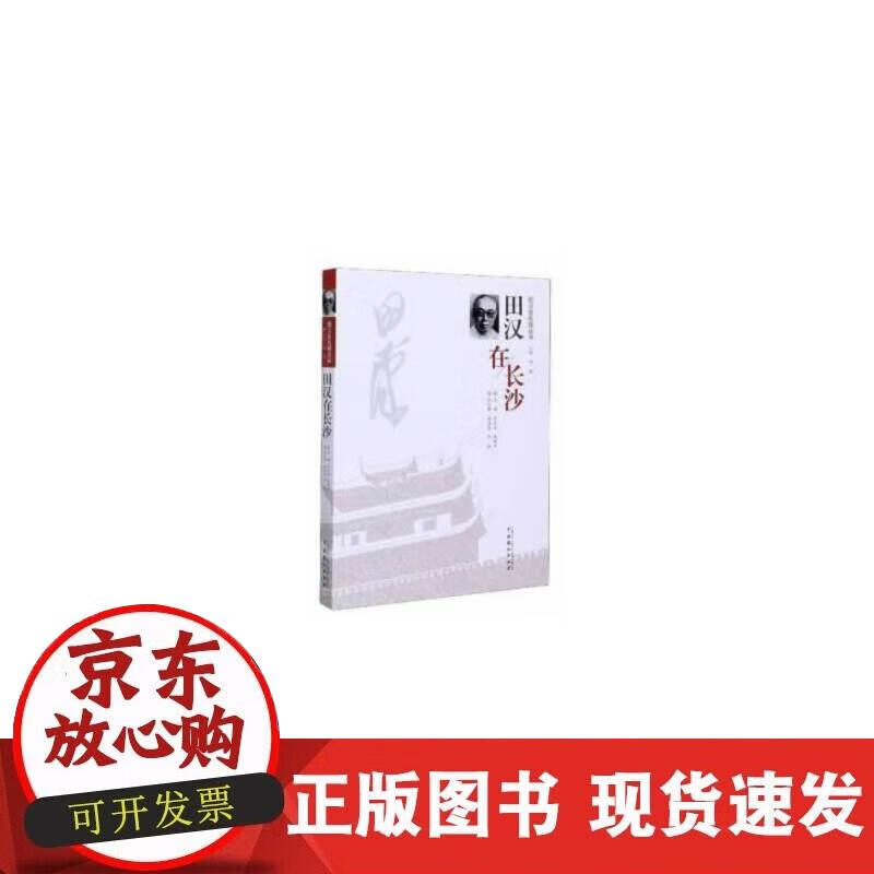 【现货】田汉在长沙