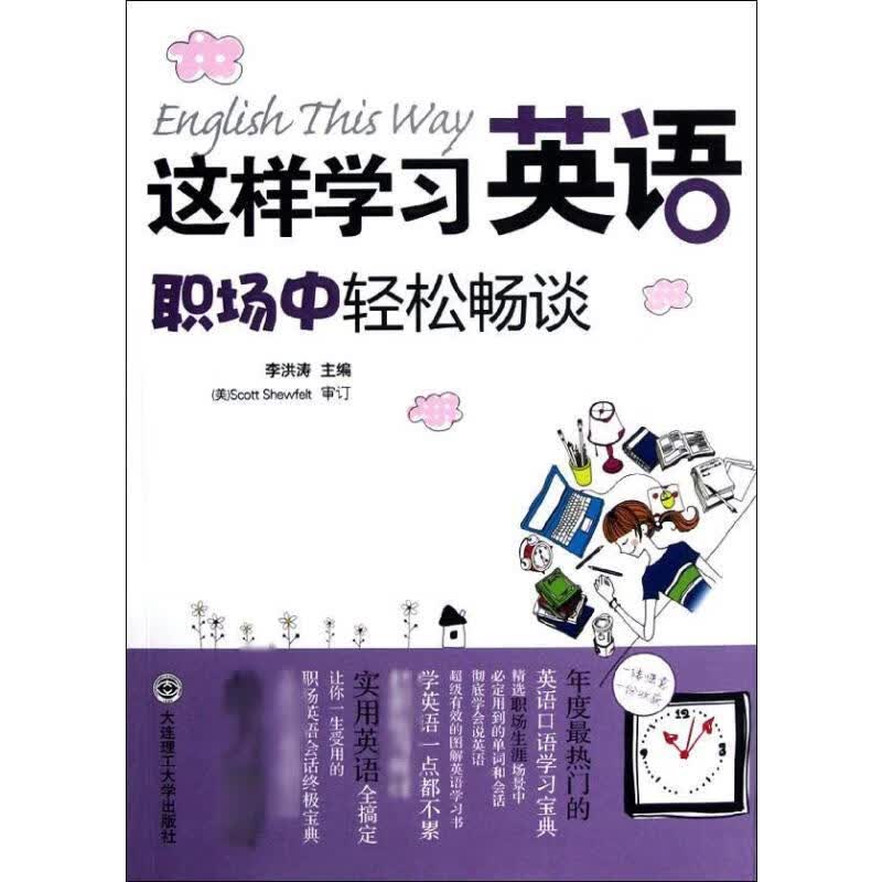 这样学习英语.职场中轻松畅谈