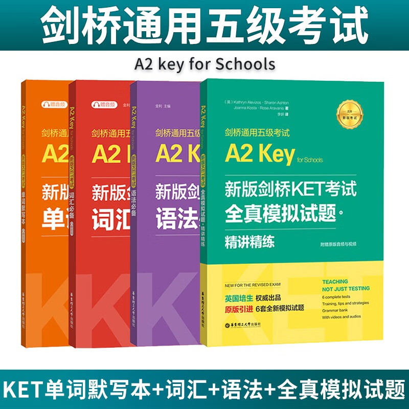 新版剑桥KET考试 青少版全真模拟试题+语法+词汇+单词默写本 套装共4册 附赠音频 A2 KEY FOR SCHOOLS 校园版考试辅导书
