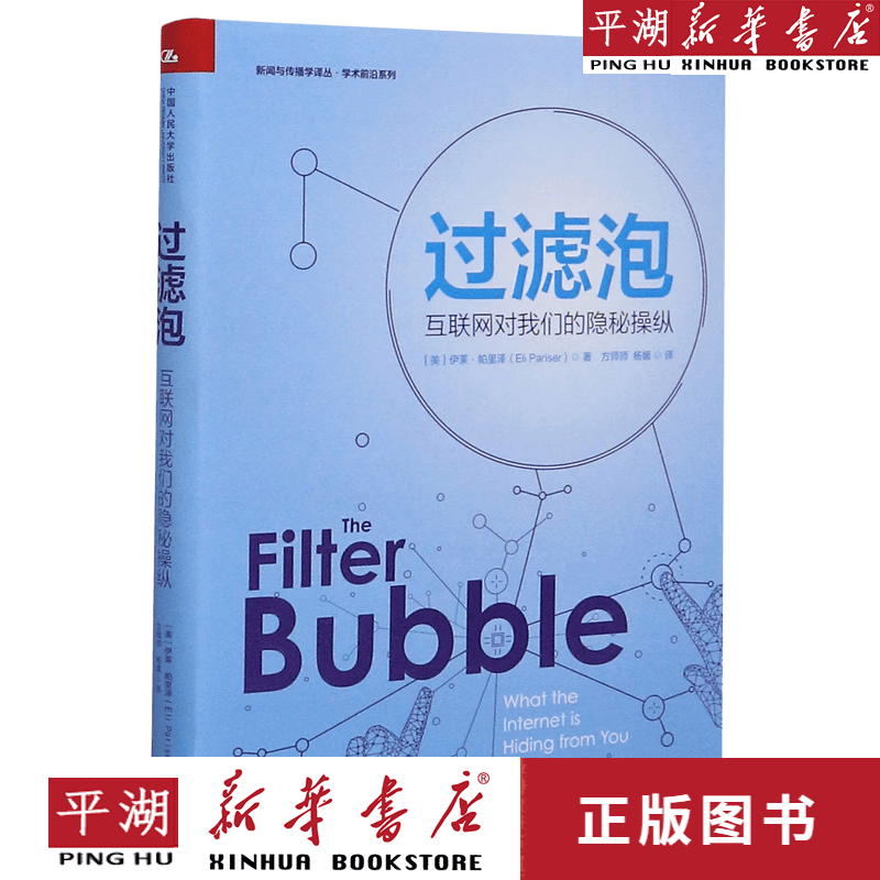 【书籍】过滤泡(互联网对我们的隐秘操纵)/学术前沿系列/新闻与传播学译丛