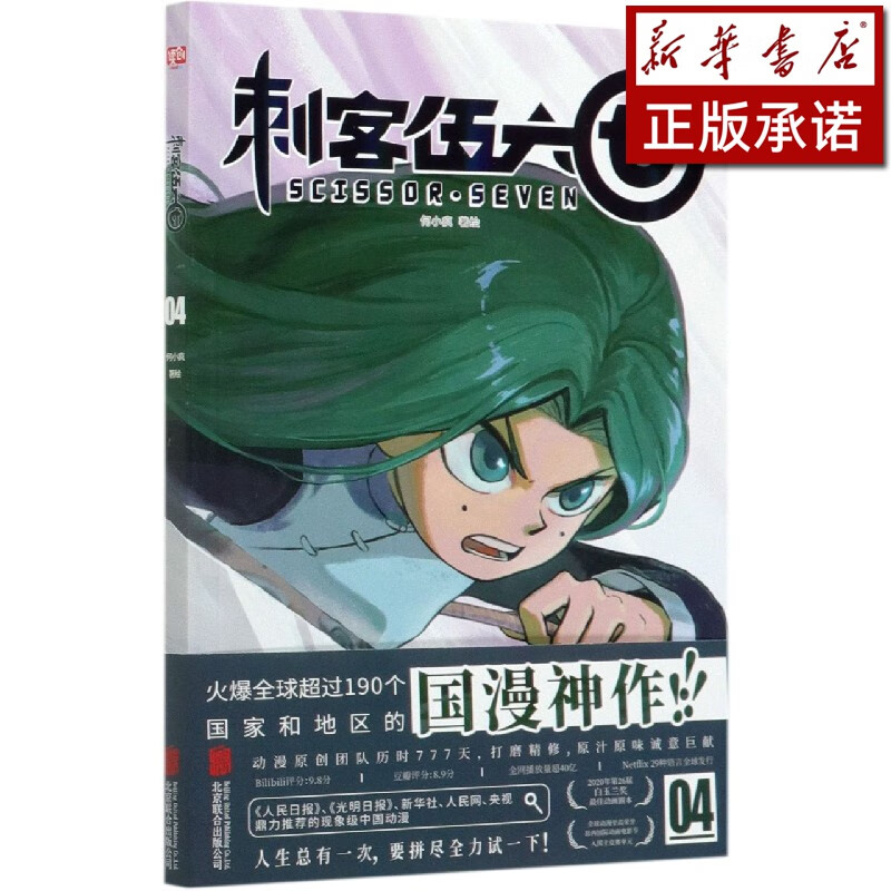 刺客伍六七(4)