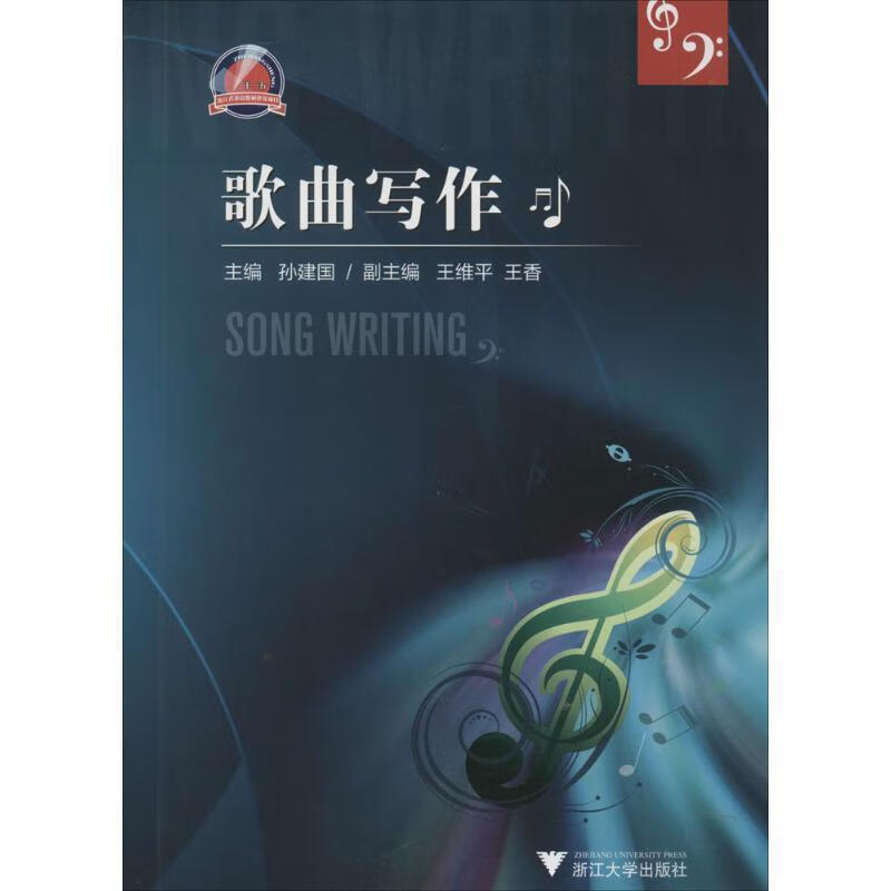 歌曲写作 孙建国,王维平,王香 编